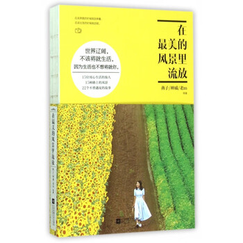 在*美的风景里流放