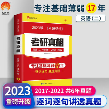 现货速发】2023考研真相 英语二2017-2022真题解析 考研圣经试卷版考前冲刺版历年真题MBA MPA MPAcc联考教材 可搭语法长难句