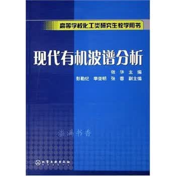 现代有机波谱分析 张华主编 化学工业出版社 9787502573492