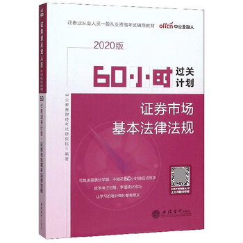60小时过关计划(证券市场基本法律法规2020版证券业从业人员一般从业资格考试辅导教