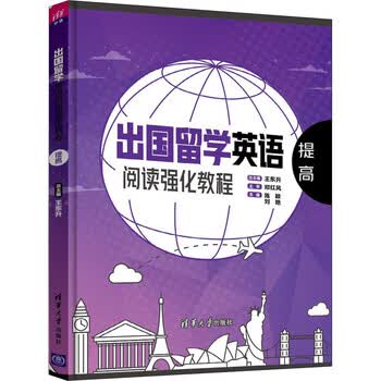 出国留学英语阅读强化教程 提高