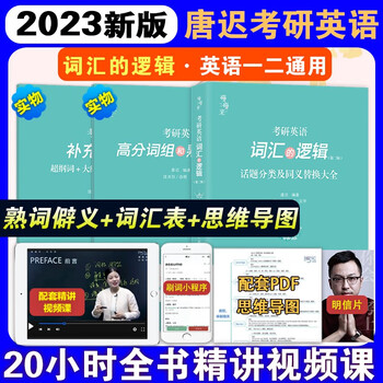 现货新版 2023考研英语 词汇的逻辑 唐迟词汇 英语一英语二历年真题词汇单词书 可搭阅读刘晓艳朱伟5500词张剑黄皮书 词汇的逻辑