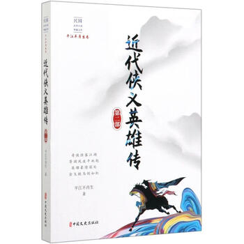近代侠义英雄传 第2部