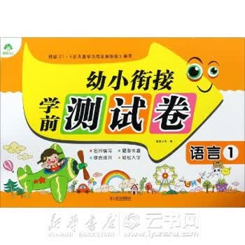 新华书店正版幼小衔接学前测试卷(语言1) 编者:爱德少儿