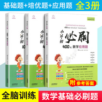全3册小升初必刷题数学1000道基础题+400道应用题+400道培优题全国版小学六年级数学复习练习题