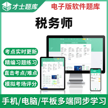 才士题库2022年注册税务师考试电子题库法律服务实务税法一二历年真题 电子版题库试卷试题习题套题套w 税涉服务相关法律 税务师
