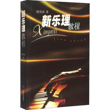 新乐理教程