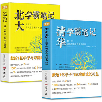 全2册 清华北大学霸笔记 数十位清华北大学霸亲授学习秘籍初中物理数学语文英语化学生物历史地理中考复习