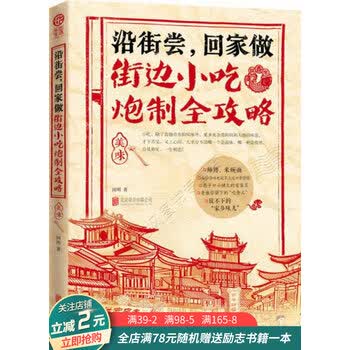 沿街尝，回家做街边小吃炮制全攻略