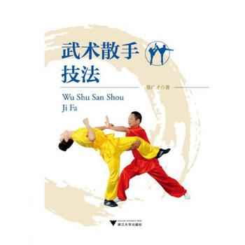 武术散手技法/骆广才/浙江大学出版社