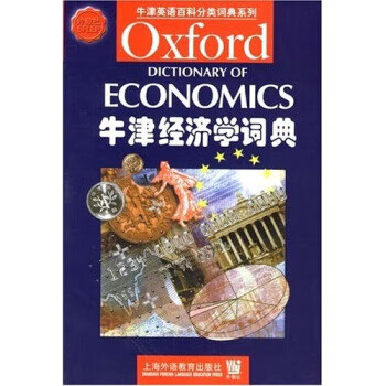 牛津英语百科分类词典系列：牛津经济学词典 【正版图书，放心购买】
