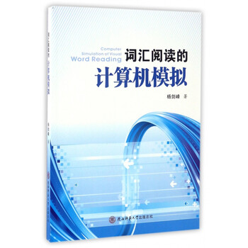 词汇阅读的计算机模拟