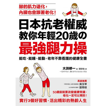 日本抗老教你年轻20岁的强腿力操老年健康常识全肌肉训练保健养 港台图书预售