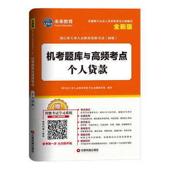 机考题库与高频考点个人贷款 刘晓磊 中国财富出版社