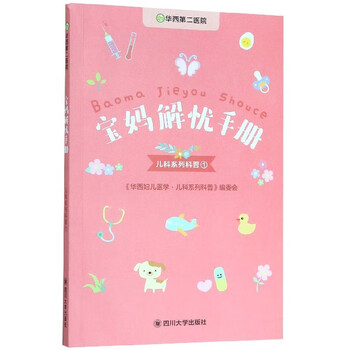 华西第二医院宝妈解忧手册(儿科系列科普1)