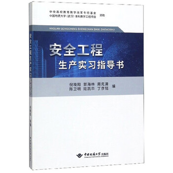 安全工程生产实习指导书