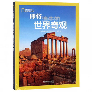 即将消失的世界奇观