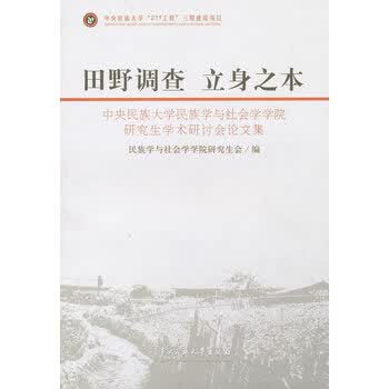 田野调查 立身之本【正版图书】