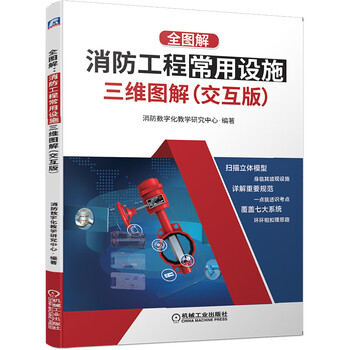 全图解：消防工程常用设施三维图解（交互版）