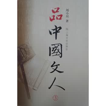 品中国文人(3)