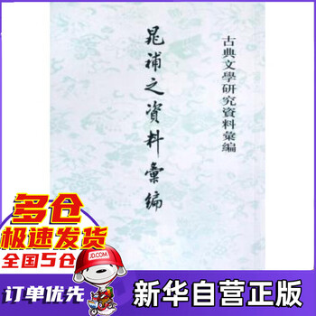 晁补之资料汇编/古典文学研究资料汇编