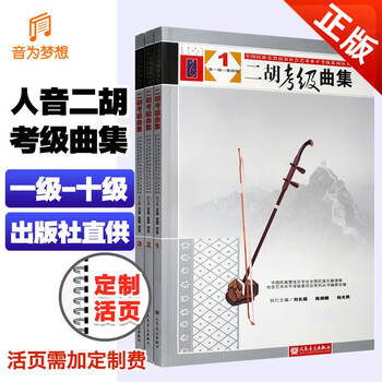 正版包邮 音乐器乐二胡考级曲集教程参考书籍 二胡考级曲集123全套三册 全国民族乐器演奏社会艺术水平考级系列丛书