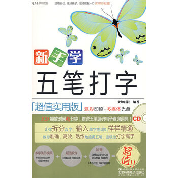 新手学五笔打字(CD) 本书编写组 中国人民大学出版社有限公司