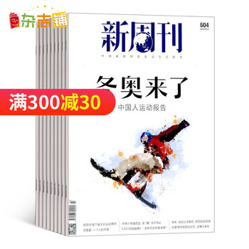 新周刊 杂志订阅 杂志铺 新闻评论热点时事观察经济政治生活 2022年7月起订 1年共24期