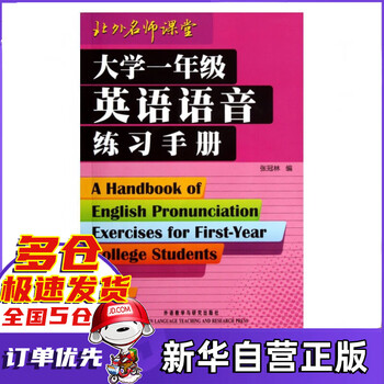 大学一年级英语语音练习手册(附光盘)