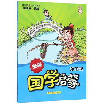 弟子规（大字版）/漫画国学启蒙