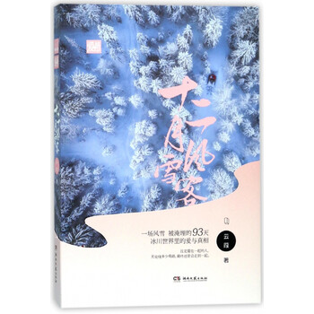 十二月风雪客