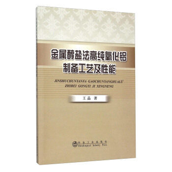 金属醇盐法高纯氧化铝制备工艺及性能