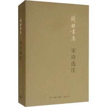 宋诗选注
