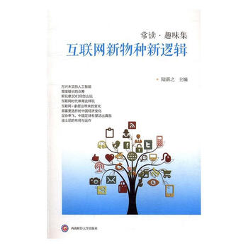 互联网新物种新逻辑 陆新之 西南财经大学出版社 管理