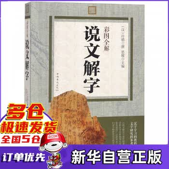 彩图全解说文解字