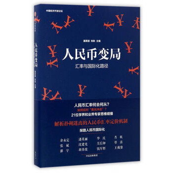 人民币变局(汇率与国际化路径)