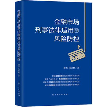 金融市场刑事法律适用与风险防控