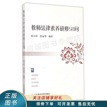 教师法律素养研修58问 阎玉珍