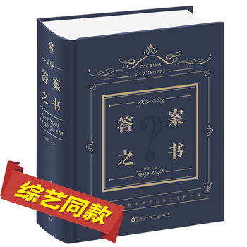 答案之书（精装版）
