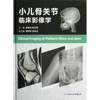 小儿骨关节临床影像学