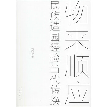 物来顺应 民族造园经验当代转换