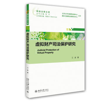虚拟财产司法保护研究 江波
