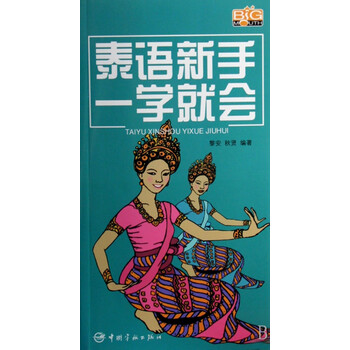 泰语新手一学就会(附光盘)