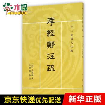 孝经郑注疏/十三经清人注疏
