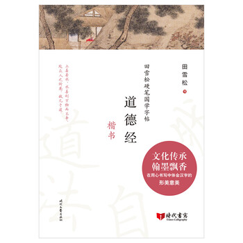 田雪松硬笔国学字帖：道德经（楷书）