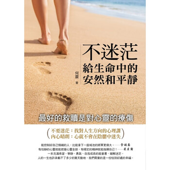 预售 何震不迷茫 给生命中的安然和平静德威