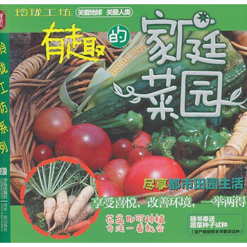 有趣的家庭菜园 日本靓丽社 家居 9787543667143