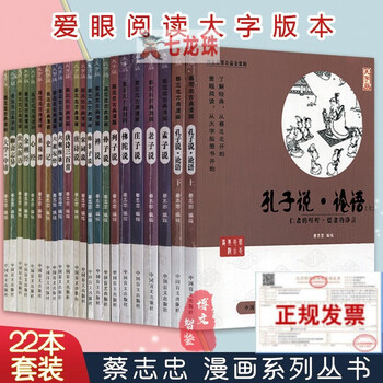 全新正版蔡志忠古典漫画 大字版（全套22册） 蔡志忠漫画国学经典系列 全集 国学启蒙系列 蔡志忠漫画国学经典系列 国学启蒙系列全集 老子说孔子说庄子孟子说说大学中庸菜根谭心经金刚经书