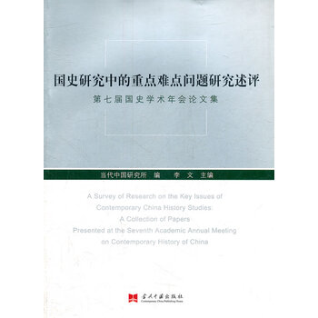 国史研究中的重点、难点问题研究述评