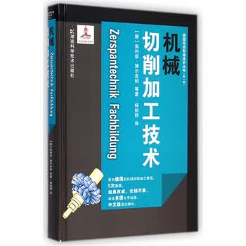 机械切削加工技术(精)/德国制造技术丛书